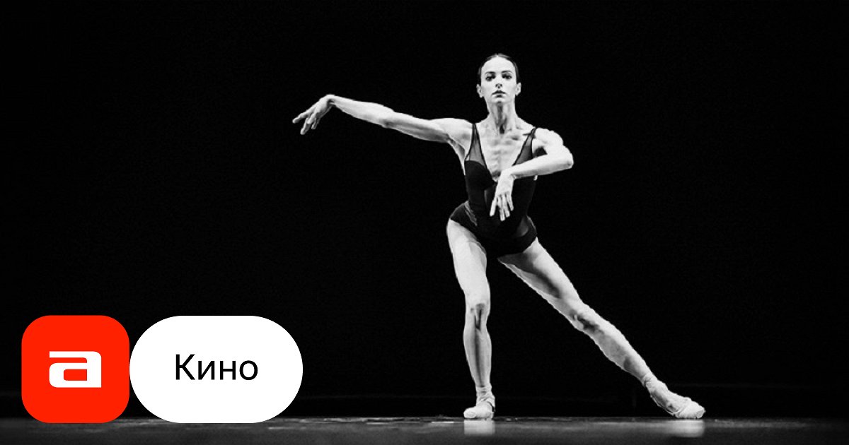 Фильм Всегда в движении. Диана Вишнева (Россия, 2012) – Афиша-Кино