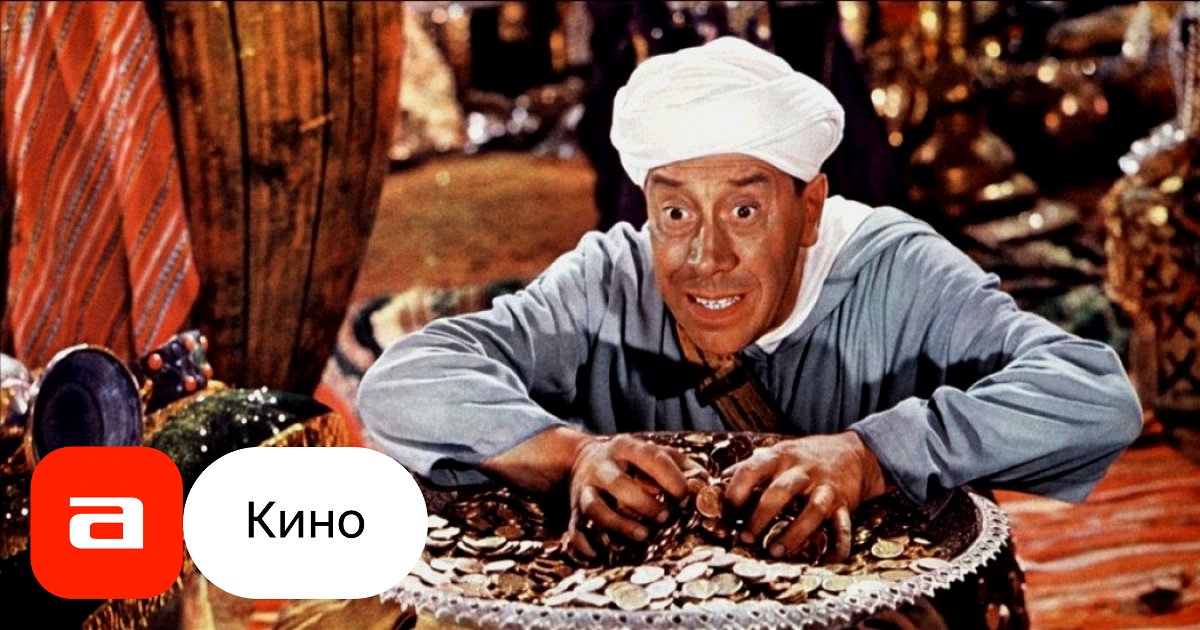 Фильм Али-Баба и сорок разбойников (Франция, 1954) – Афиша-Кино