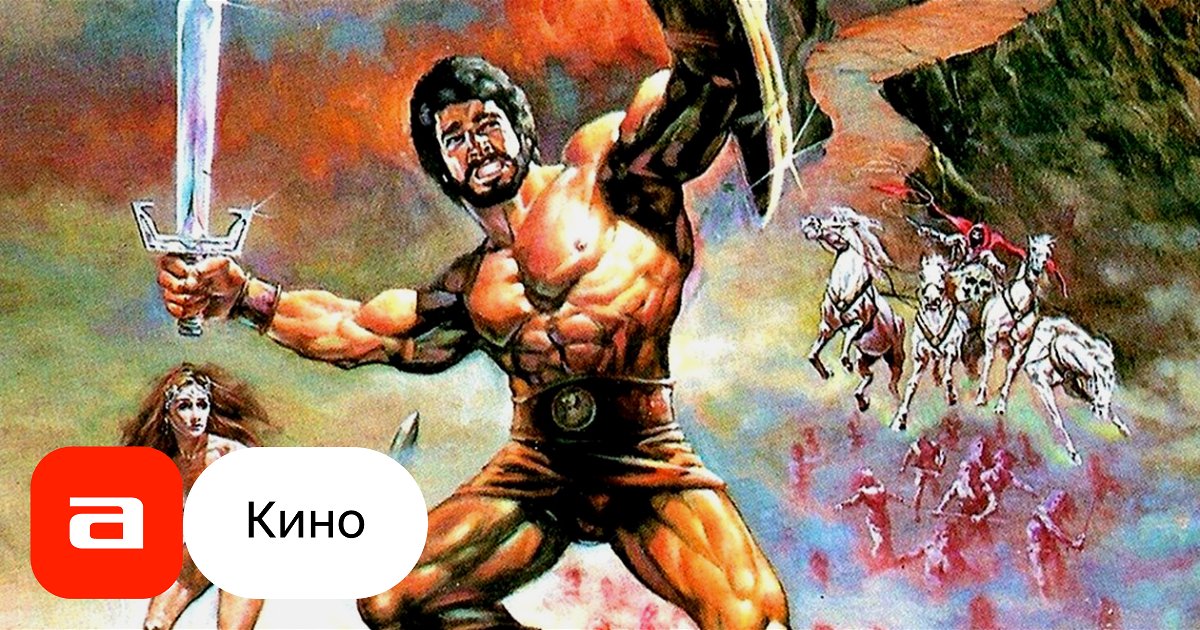 Фильм Геркулес-2 (Италия, США, 1985) – Афиша-Кино