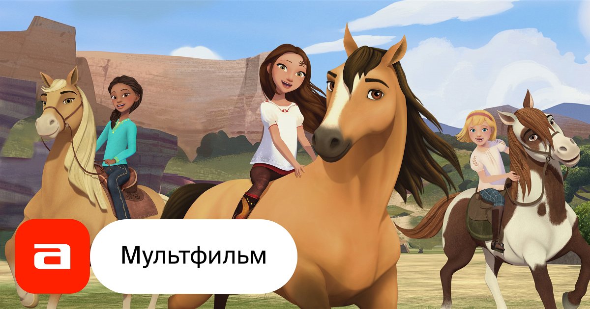 Сериал Спирит: Скачки на свободе (США): дата выхода, смотреть трейлеры ...