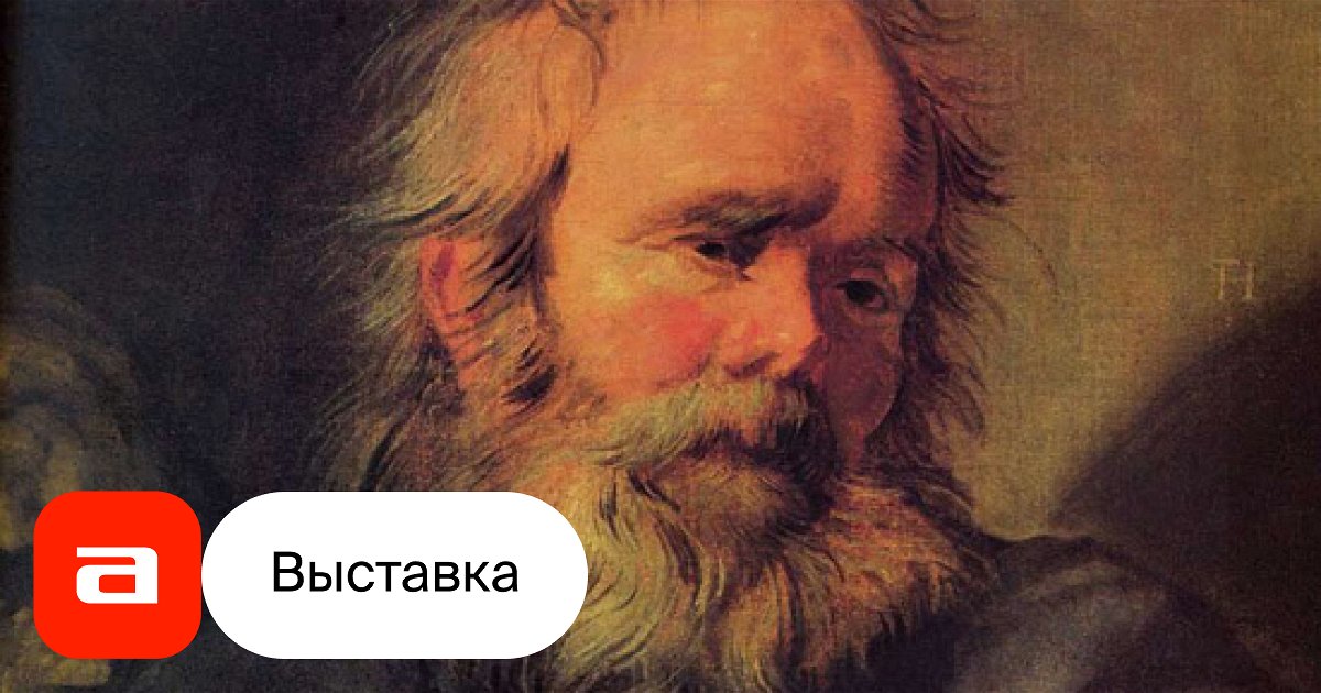 Выставка Франс Халс Афиша Музеи
