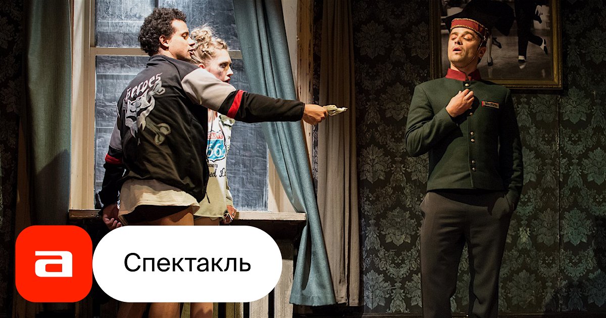 Безрукий из Спокэна, постановка Антреприза, режиссер Сергей Федотов | Афиша