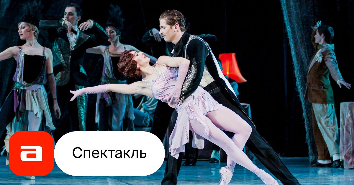 Золотой век, постановка Краснодарский музыкальный театр, режиссер Юрий ...