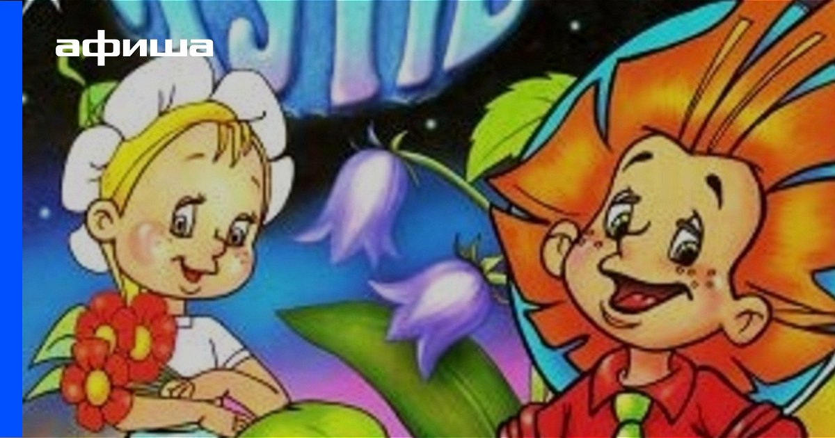 Незнайка на Луне (Россия, 1997) – Афиша-Кино