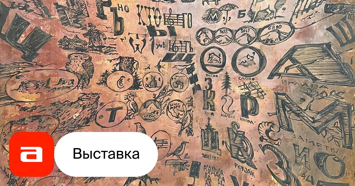 Выставка Сергей Бугаев-Африка. Ребус, Москва – Афиша-Музеи