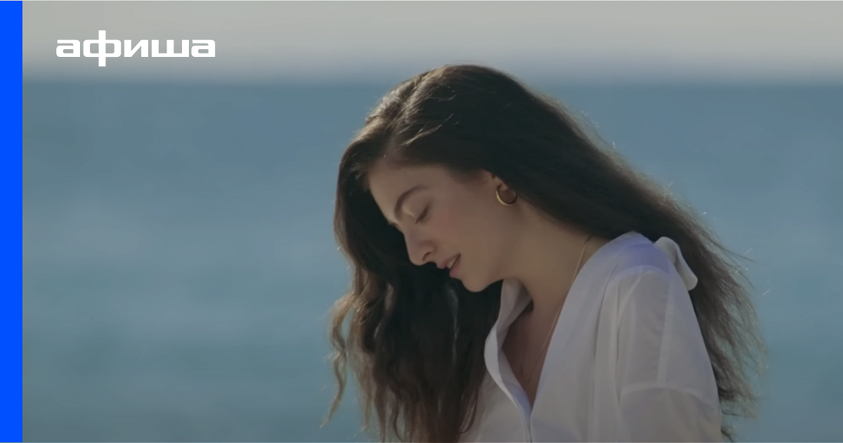 Lorde поделилась исключительно летним клипом «Oceanic Feeling» – Афиша