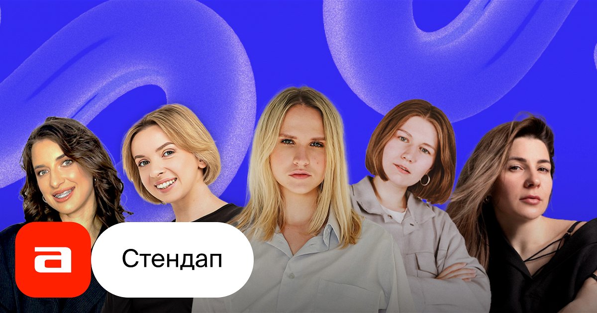 Большой Девчачий Stand Up, купить билеты на концерт в Москве | Афиша
