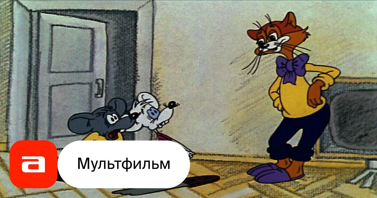 Мультфильм Телевизор кота Леопольда (СССР, 1981) – Афиша-Кино