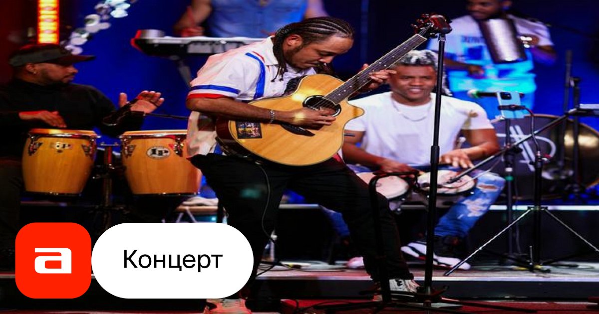 Янко Сантана и Orquesta El Domi - купить билет на концерт в Москве 03. ...
